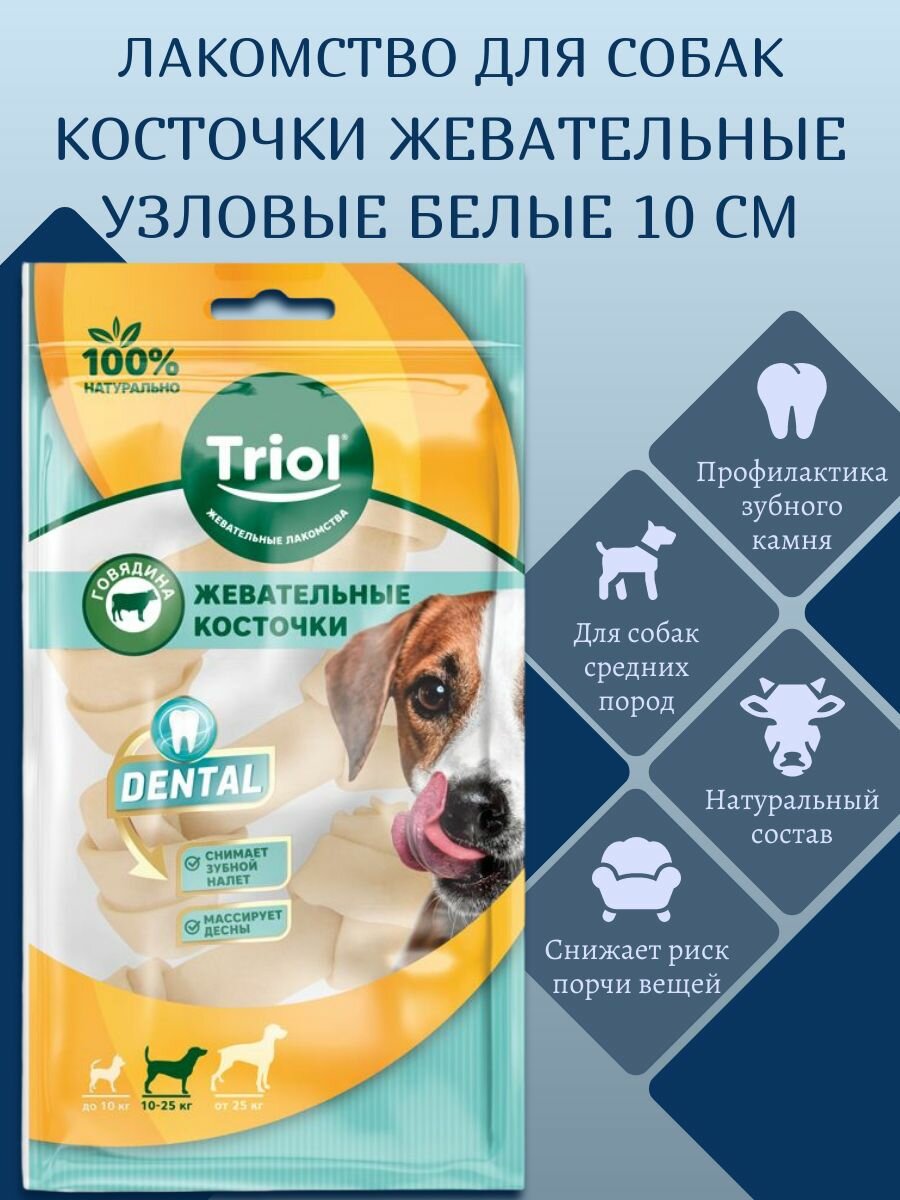 Лакомство для собак средних пород "Косточки жевательные узловые белые 10см" (уп.3шт), серия Dental, Triol