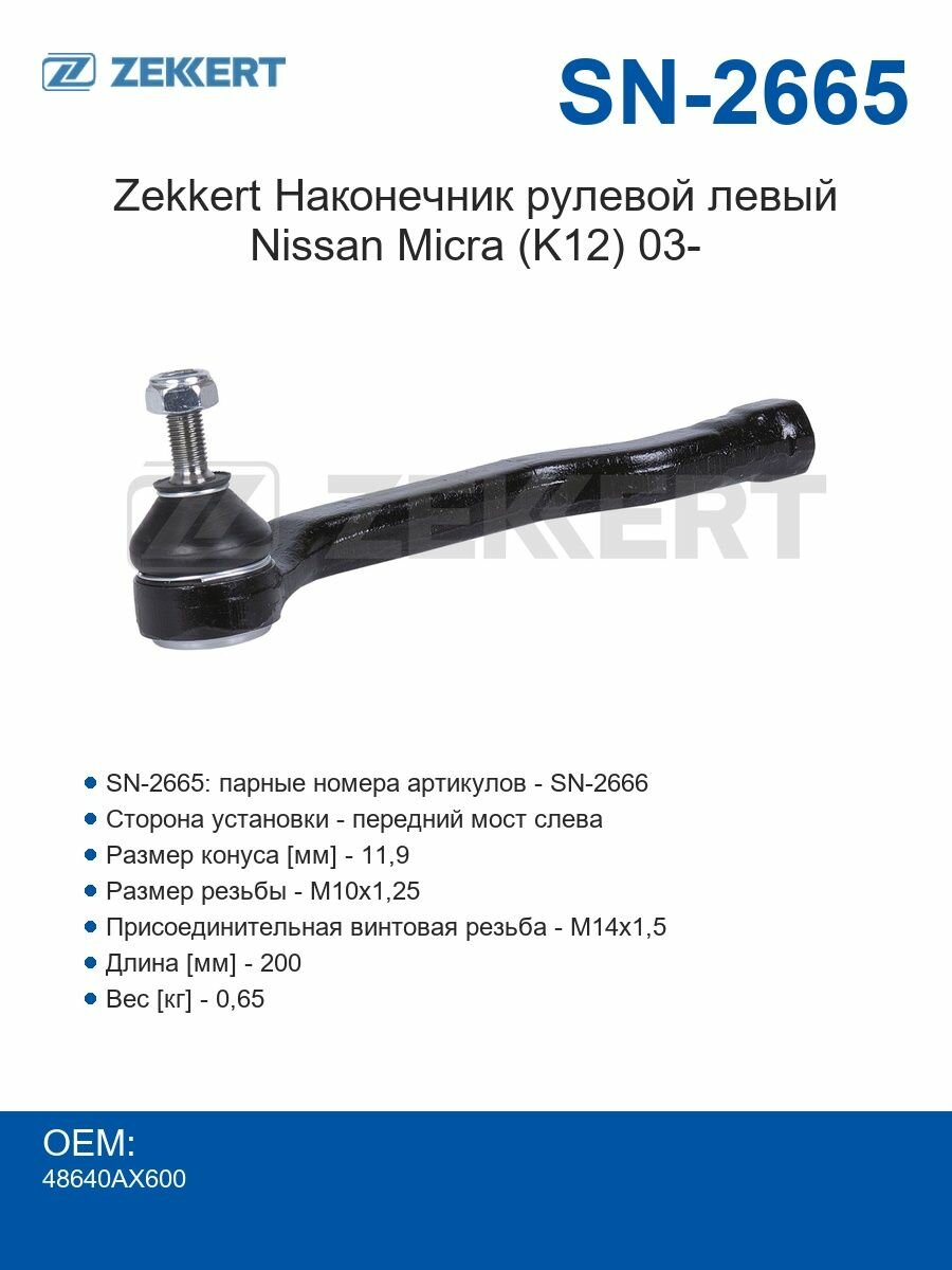 Zekkert Наконечник рулевой левый Nissan Micra (K12) 03-