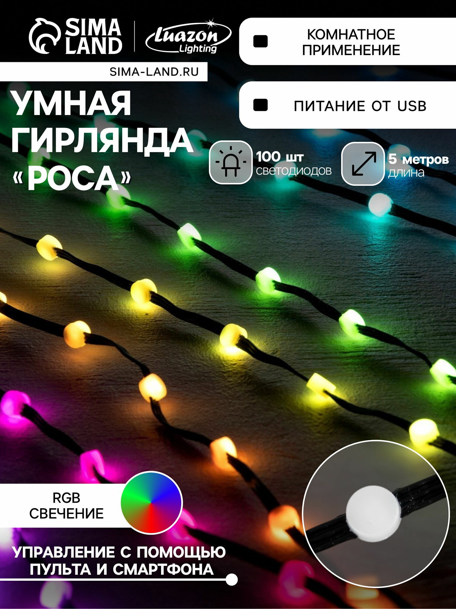 Умная гирлянда "Нить" 5 м, роса с насадками "Шарики", IP20, черный провод, 100 LED, пульт ДУ, приложение, свечение RGB, USB