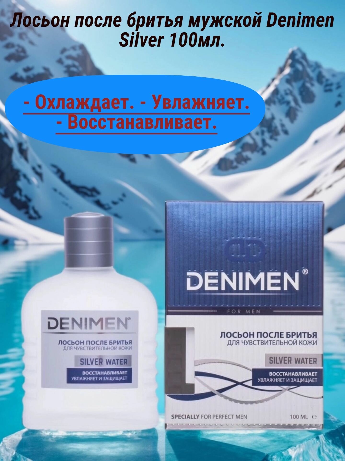 Ponti Parfum. Лосьон после бритья, охлаждающий Denimen Silver, 100мл.