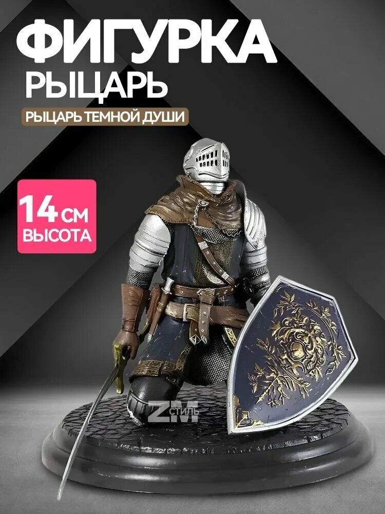 Фигурка Рыцарь / Dark Souls Knight (14см, пакет)