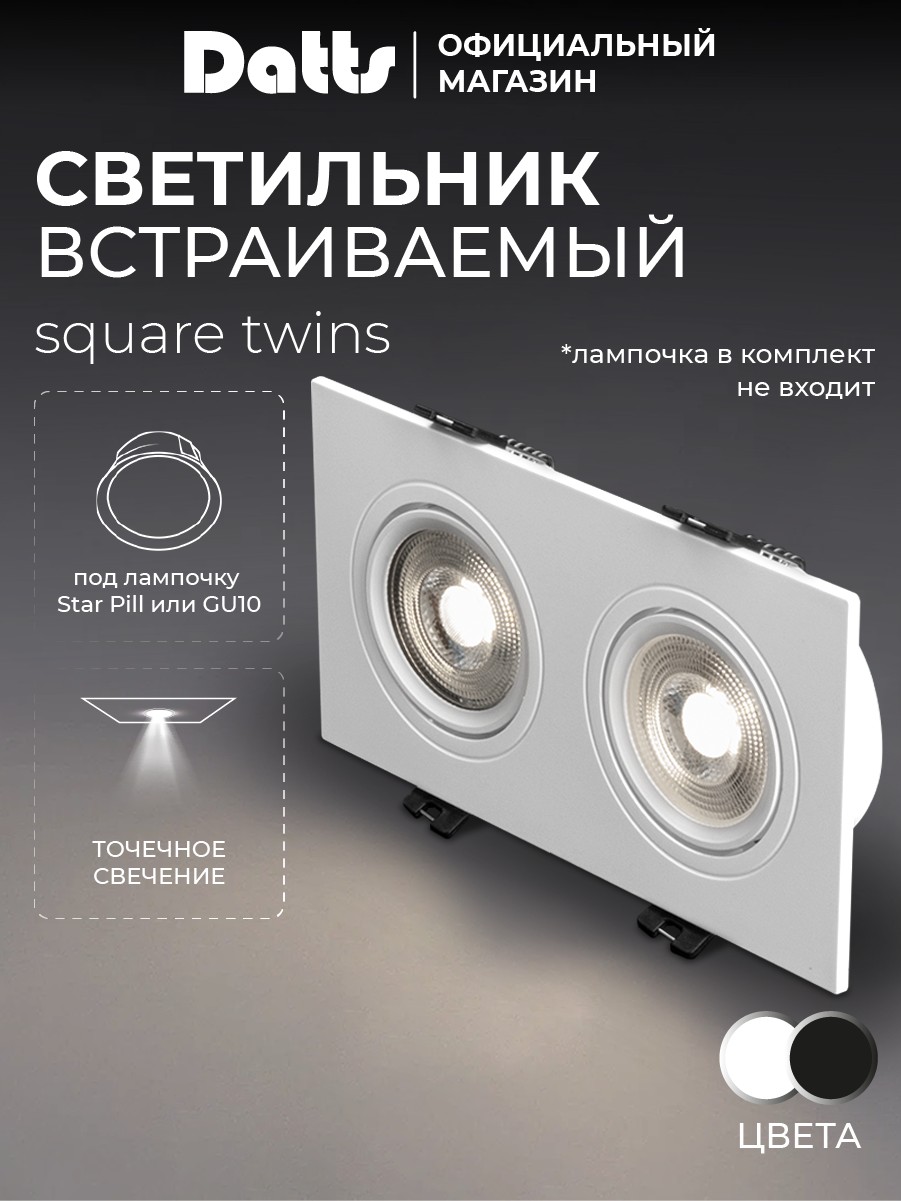 Светильник потолочный встраиваемый SLIMSTAR square twins Белый GU10