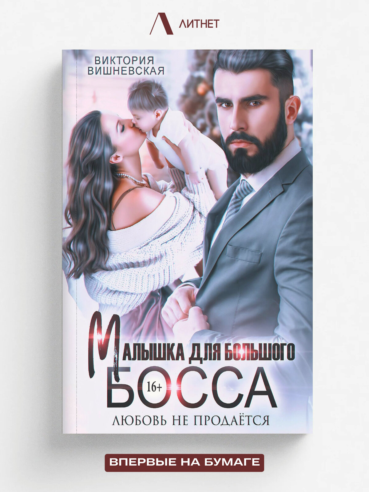 Малышка для большого босса. Любовь не продаётся