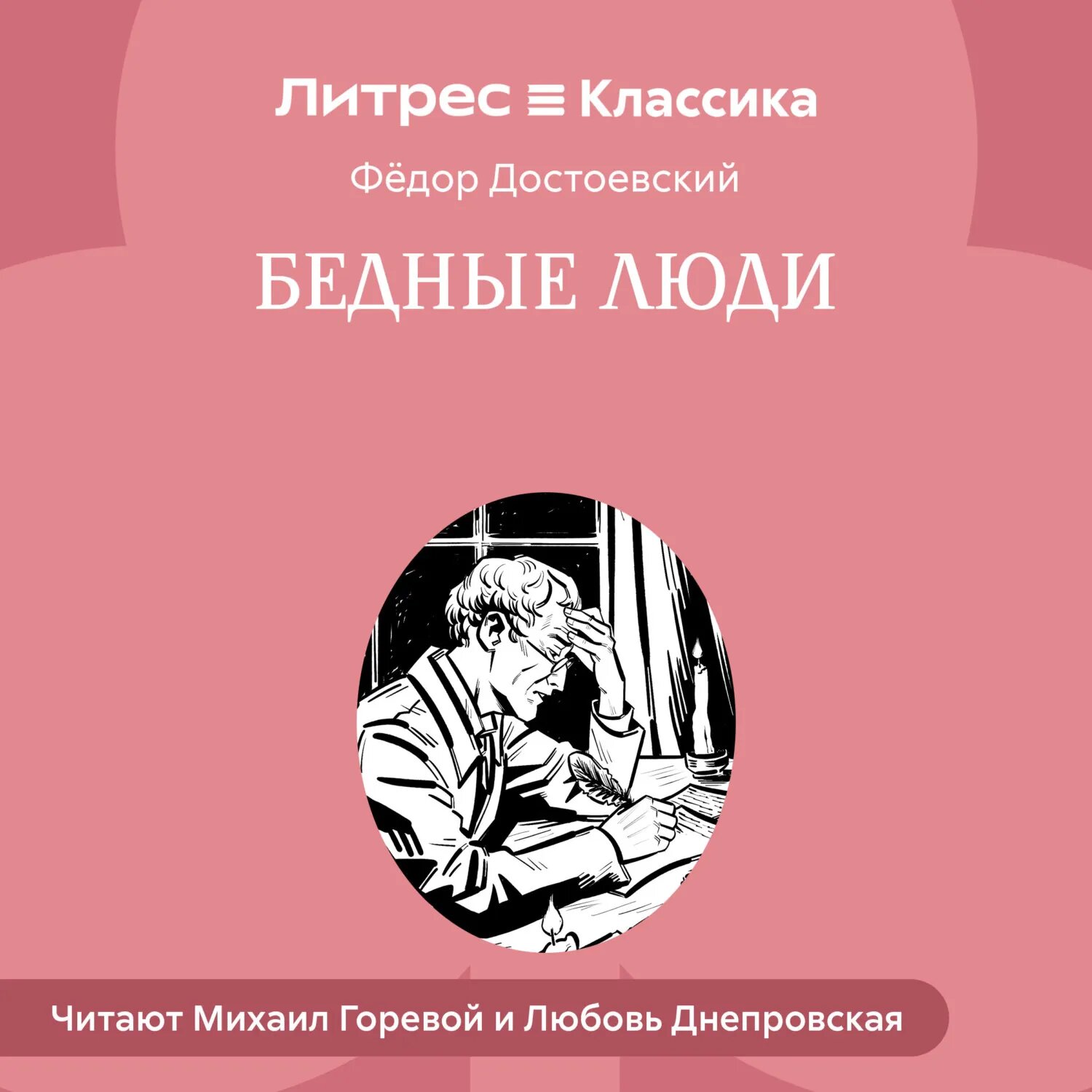 Бедные люди [Аудиокнига]