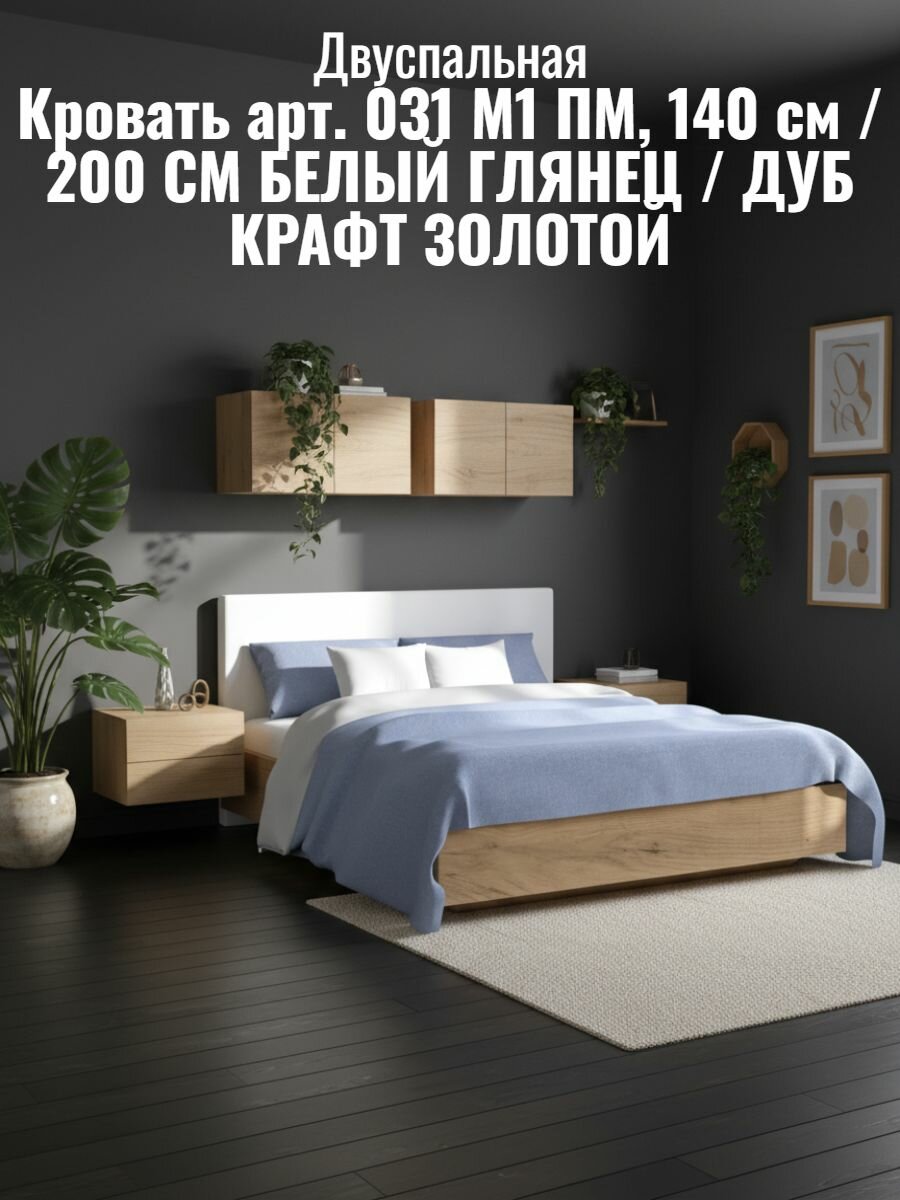 Кровать арт. 031 М1 ПМ, ширина 140 см, Белый глянец и Дуб Крафт золотой, двуспальная кровать, с подъёмным механизмом, ортопедическое основание, в спальню