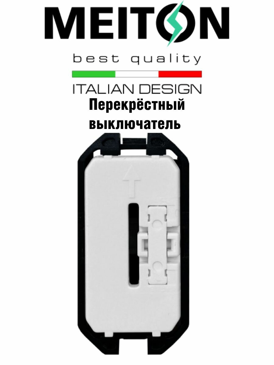 1 модульный выключатель перекрестный (переключатель) винтовой зажим MEITON A4004