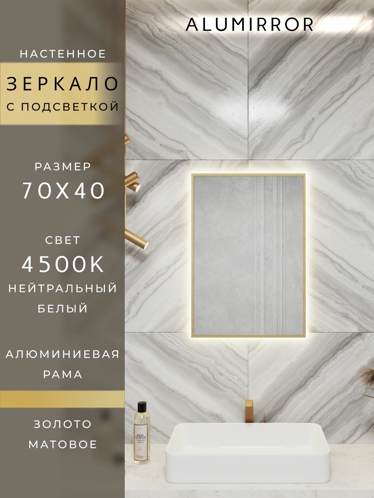 Зеркало в ванную 70х40 см. золото с подсветкой Свет: Нейтральный белый 4500К В алюминиевой раме настенное ALUMIRROR