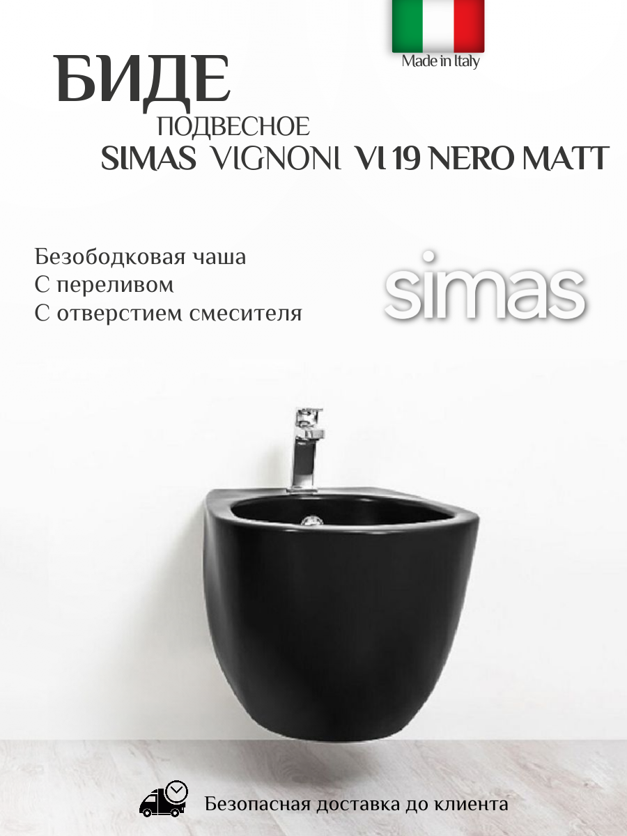 Биде подвесное, безободковое SIMAS VIGNONI VI 19 nero matt, черное матовое, без креплений