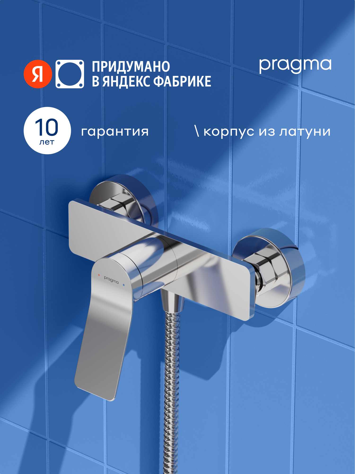 Смеситель для душа Pragma Ryld, хром, RLD3. CFBW.035
