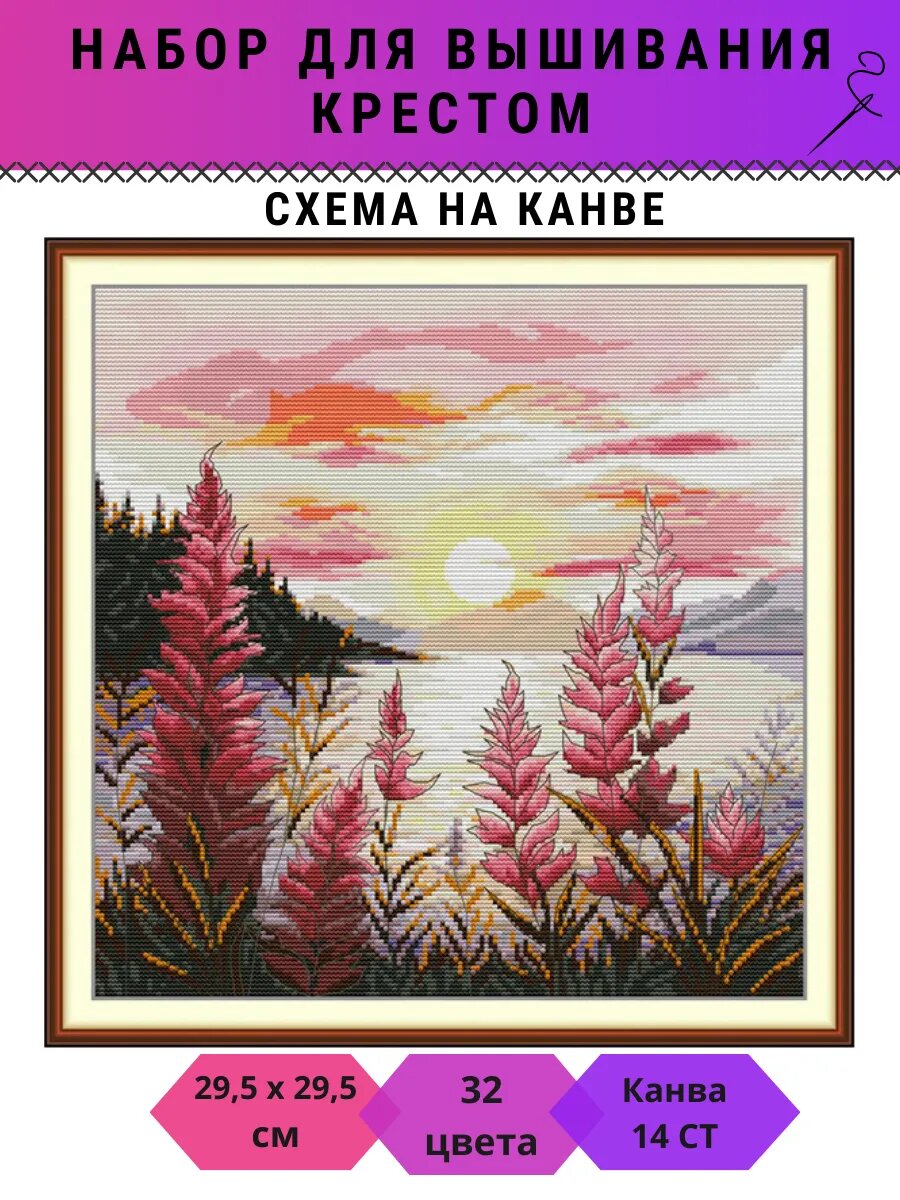 Набор для вышивания крестиком "Закат" 29,5*29,5