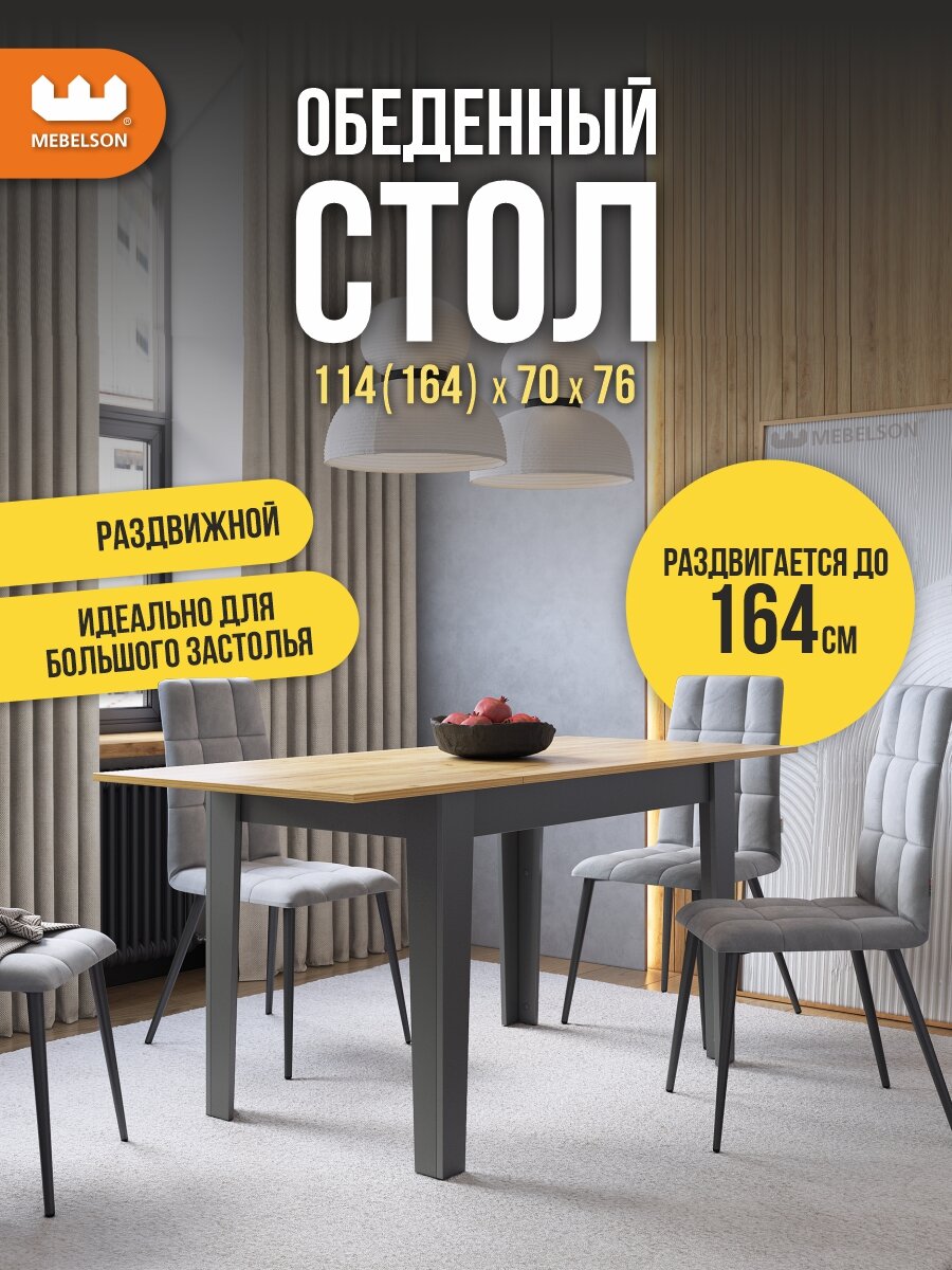 Стол обеденный раздвижной "Цезарь" 114 (164) *70 см, цвет дуб крафт золотой/графит, Mebelson