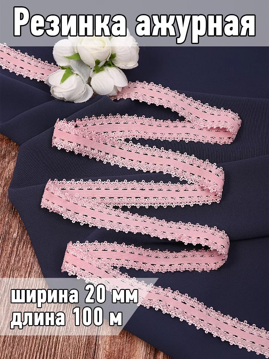 Резинка бельевая ажурная 20 мм, розовая, 100 м