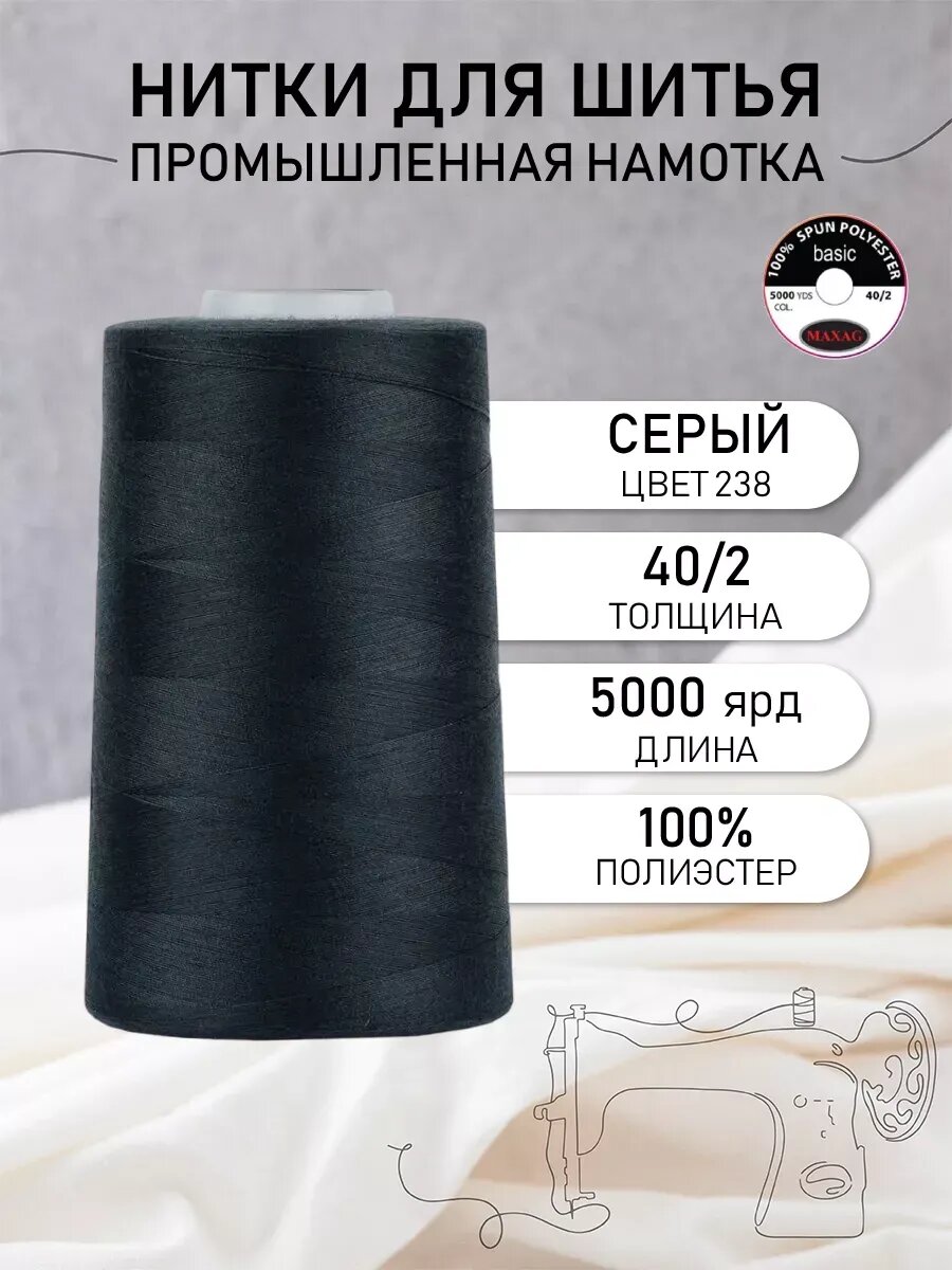 Нитки для шитья и оверлока 40/2 5000 ярд цв.238