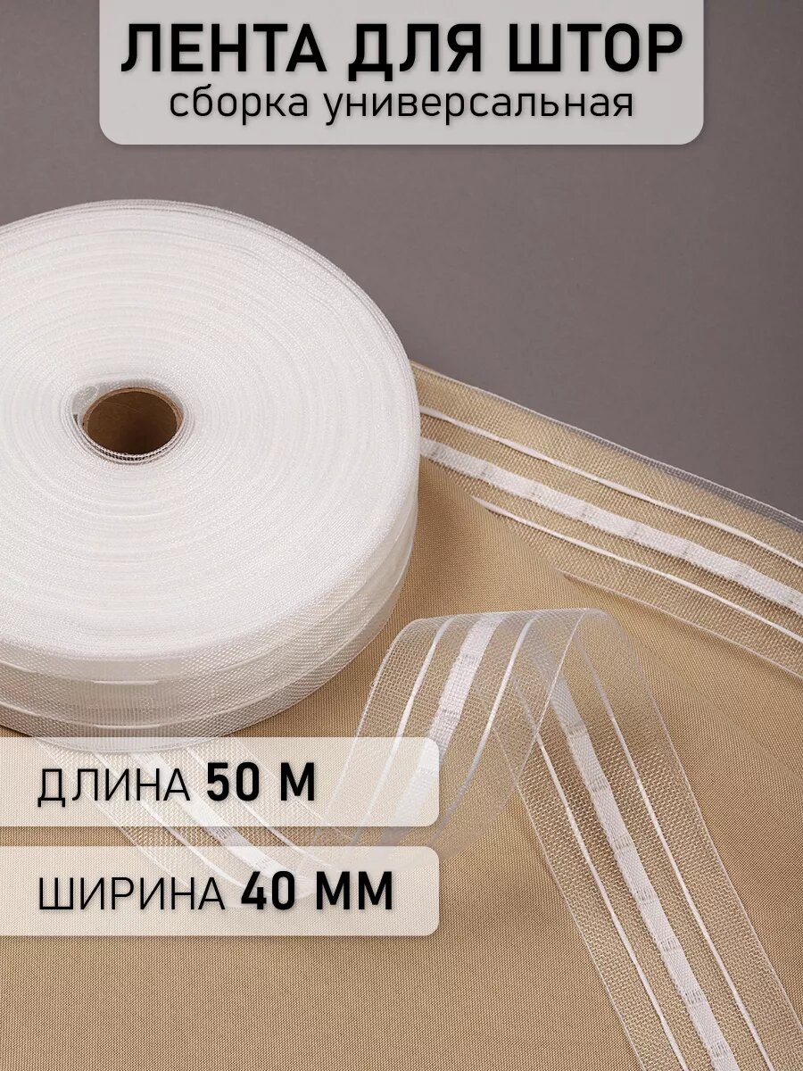 Лента шторная 40 мм прозрачная под крючки 50 м