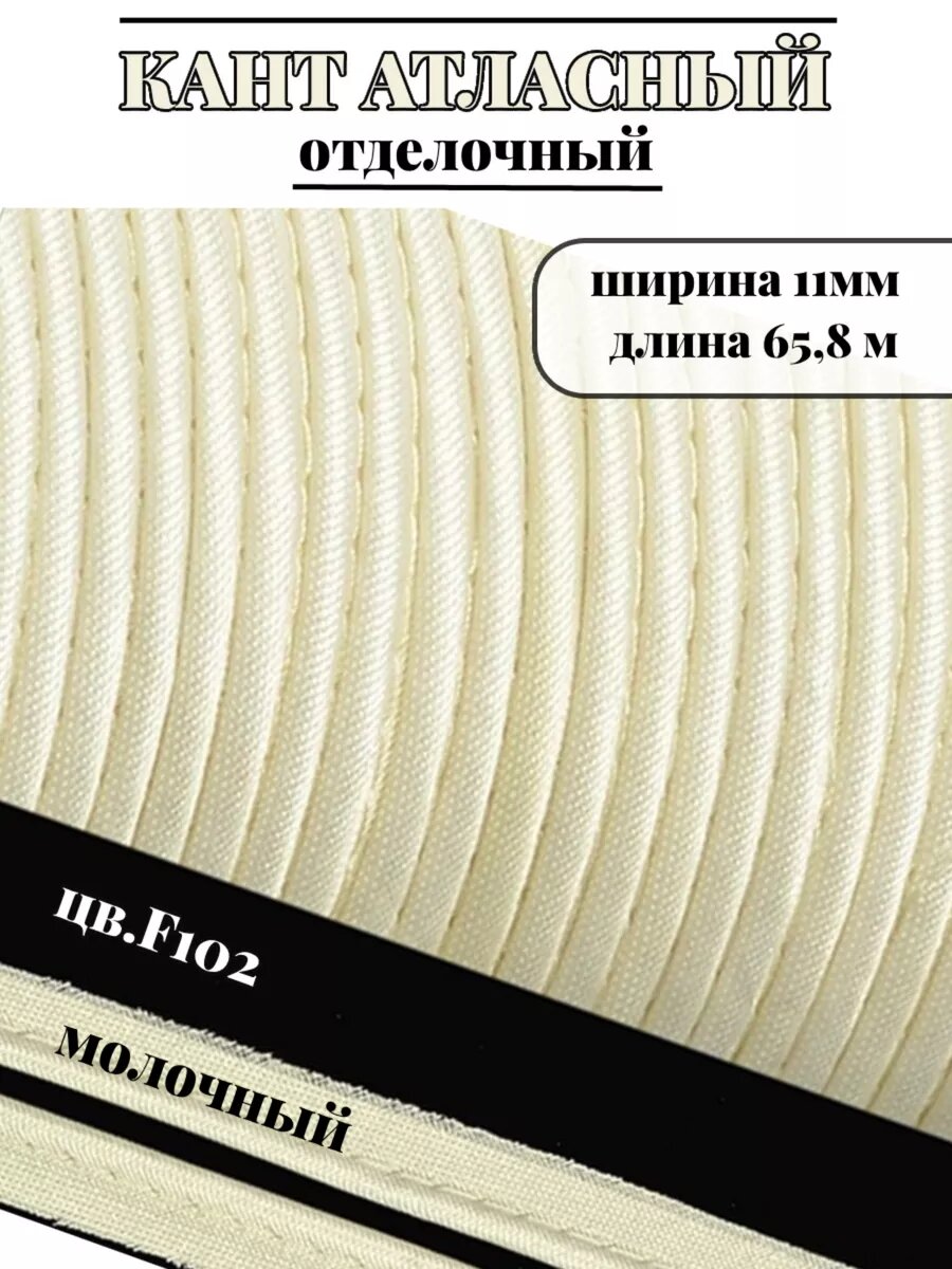 Кант атласный 11 мм уп.65,8 м для шитья