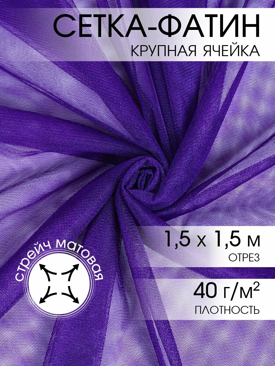 Сетка фатиновая стрейч матовая 1,5м