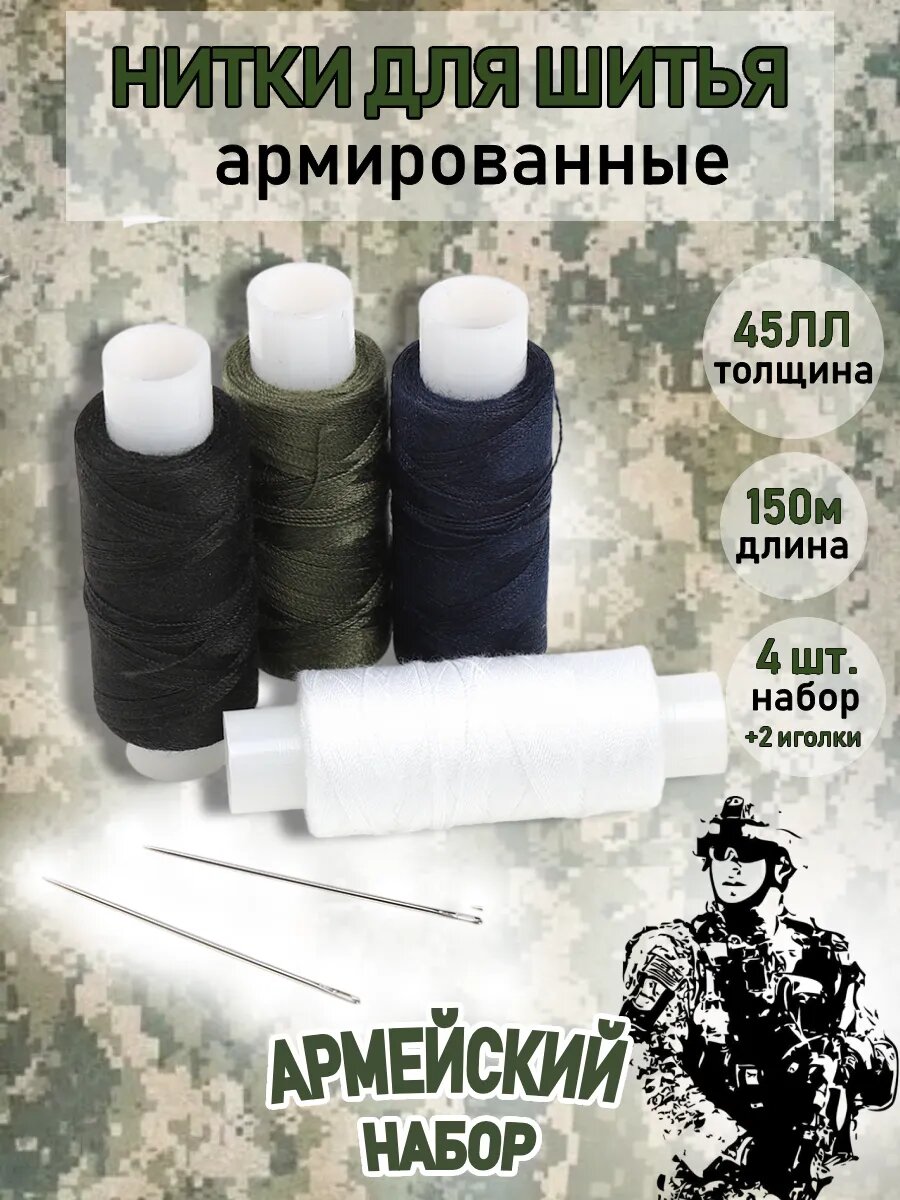 Нитки для шитья армированные 45ЛЛ Армейский набор