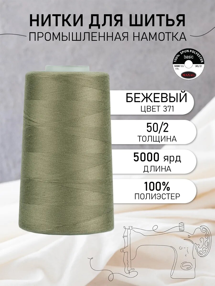 Нитки для шитья и оверлока 50/2 5000 ярд цв.371