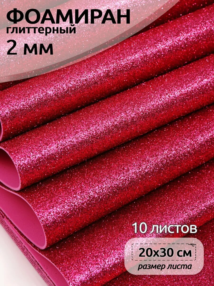 Фоамиран глиттерный 2 мм