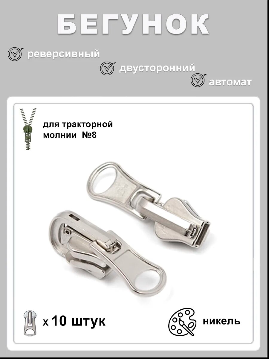 Бегунок для тракторной молнии двухсторонний автомат №8 10шт
