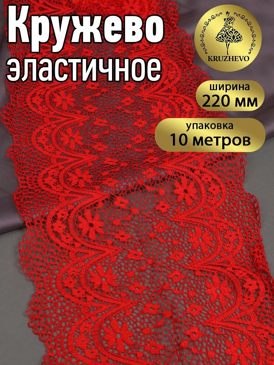Кружево стрейч эластичное для рукоделия и шитья 220 мм 10м