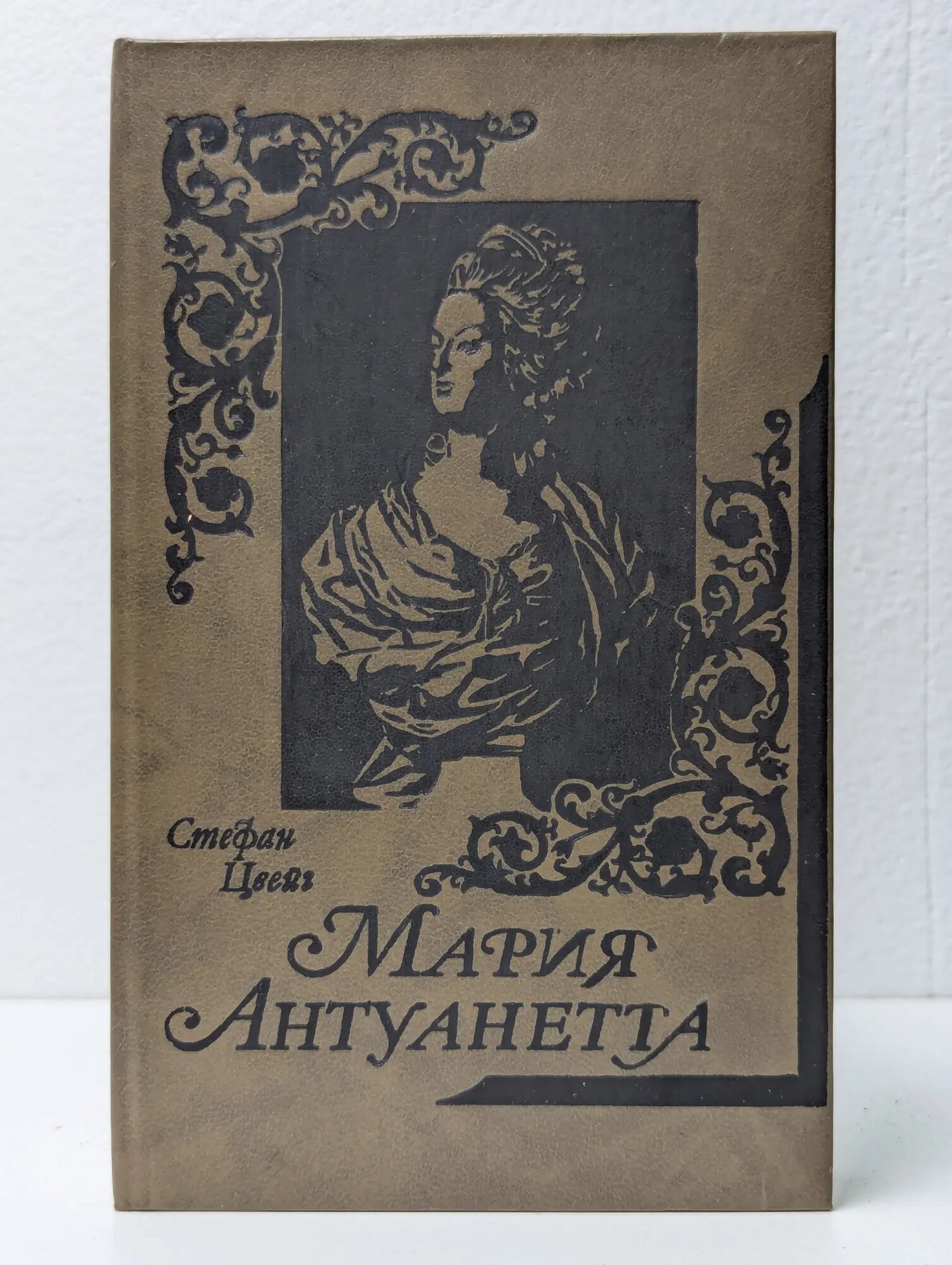 Мария Антуанетта. Портрет ординарного характера. Цвейг Стефан 1990