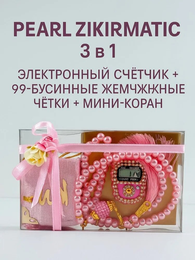 Подарочный набор Pearl Zikirmatik электронный счётчик, 99-бусины жемчужные четки и мини-Коран