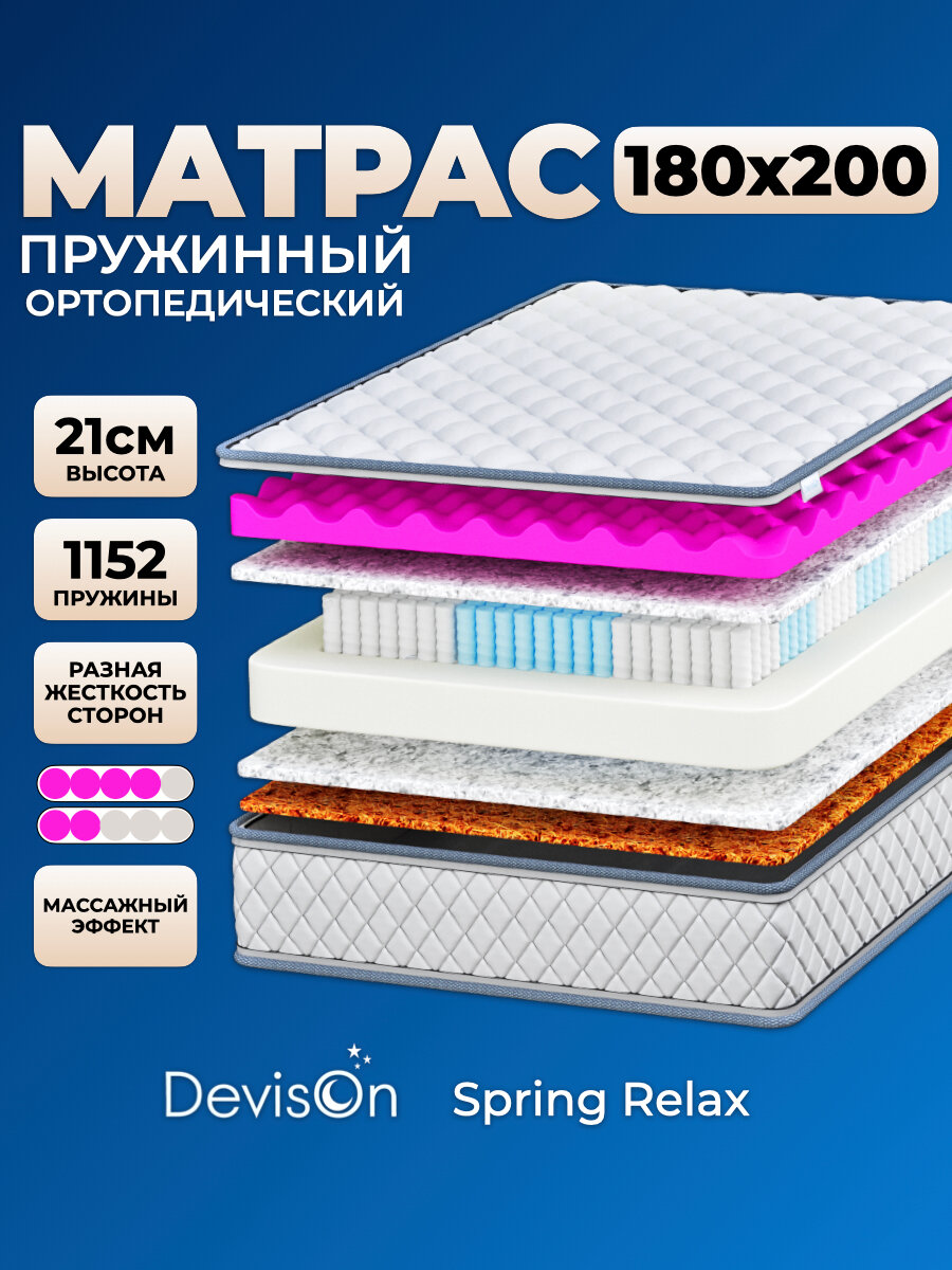 Матрас 180х200 ортопедический пружинный для двуспальной кровати Devison Spring Relax высота 21 см