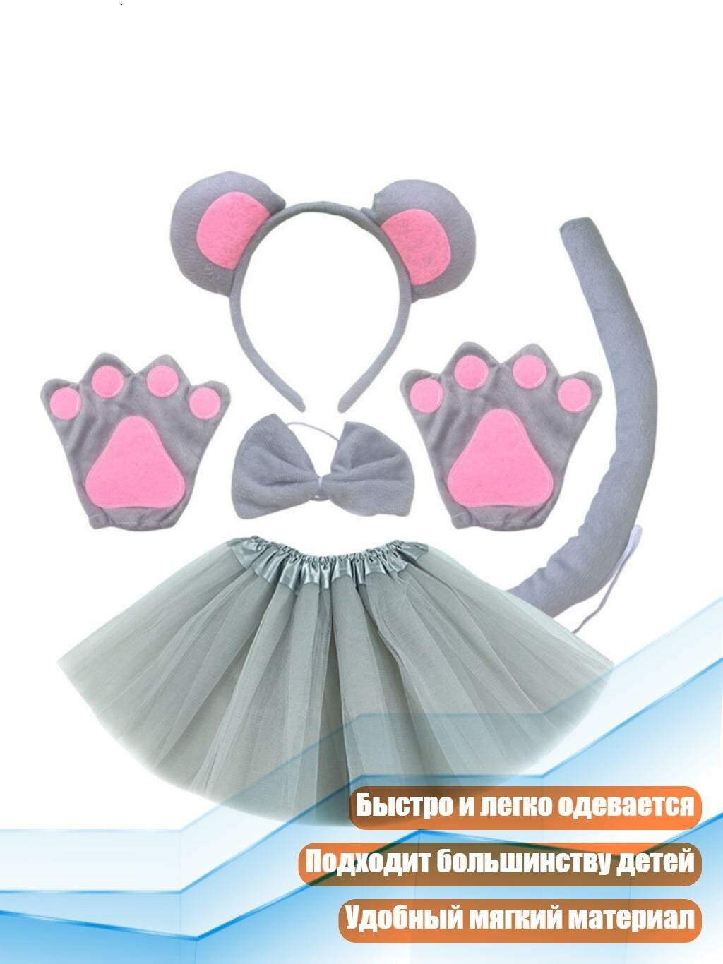 Костюм мышки для детей, комплект из 3 предметов с squ