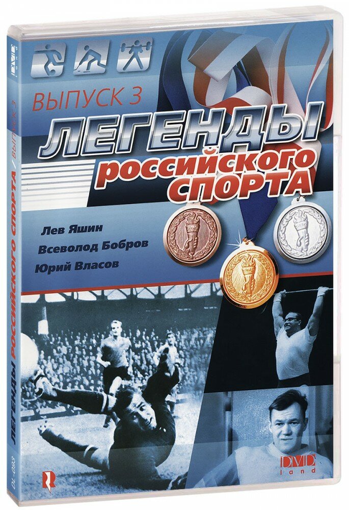 Легенды российского спорта. Выпуск 3 (DVD) (ДВД диск, DVD Box)