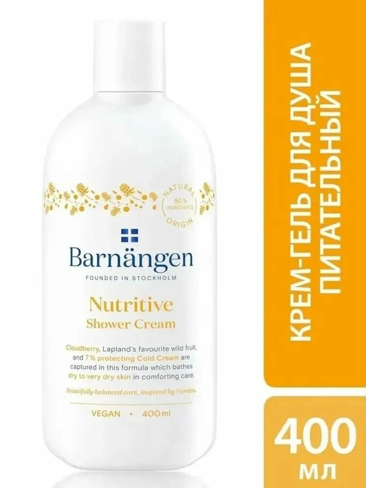 Крем-гель для душа Barnangen Nutritive, для сухой и очень сухой кожи, 400 мл