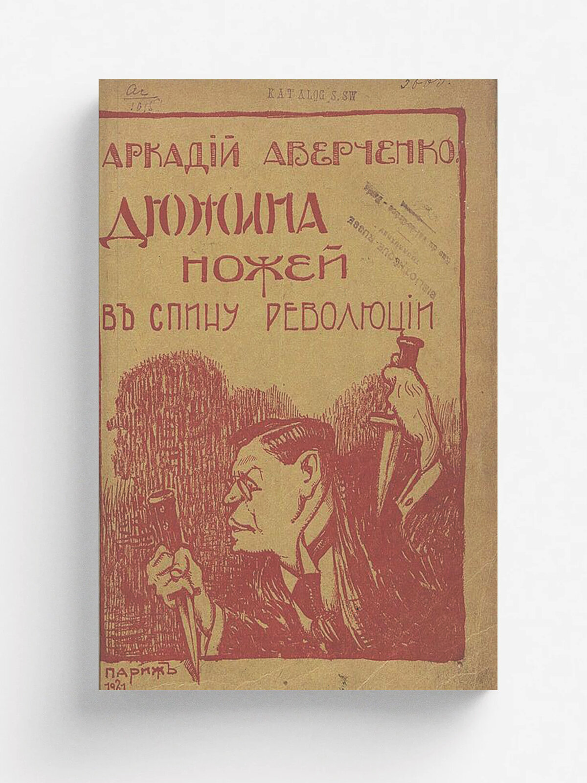 Дюжина ножей в спину революции