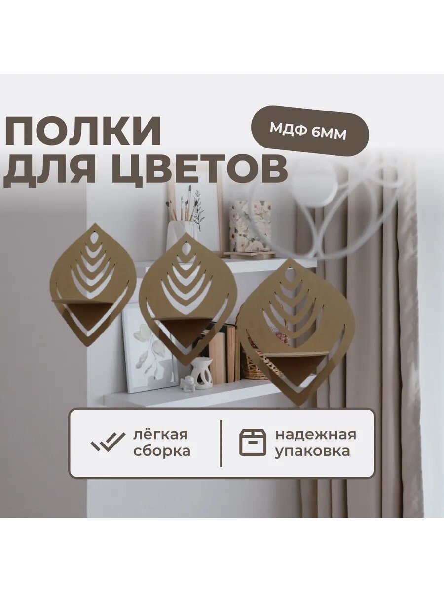 Полочка для цветов