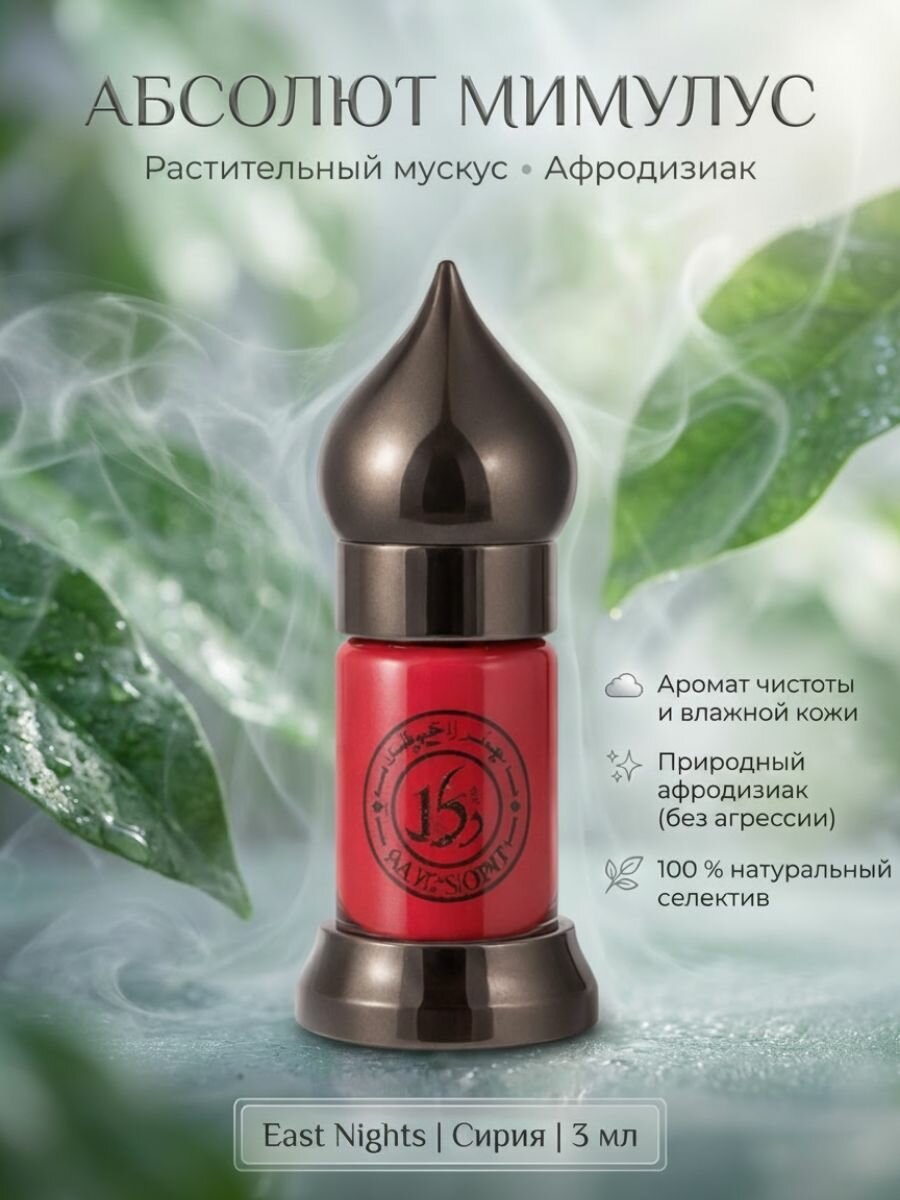 Духи масляные селективные East Nights Абсолют Мимулус Мускусный 3 мл / Натуральный растительный мускус, арабский парфюм афродизиак