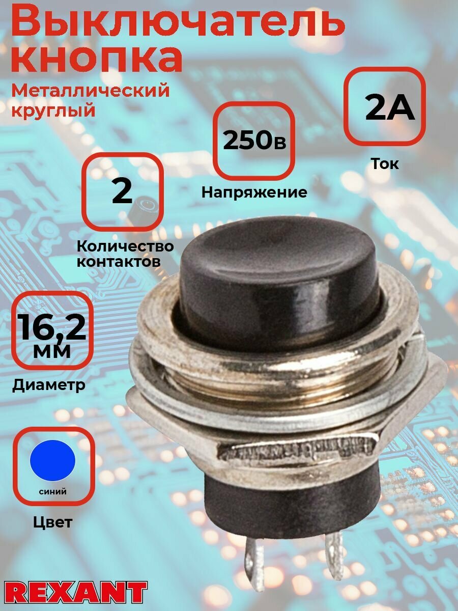 Выключатель кнопочный REXANT, металлический, черный, 250В, 2А, тип ON-OFF, диаметр 16.2 мм, RWD-306