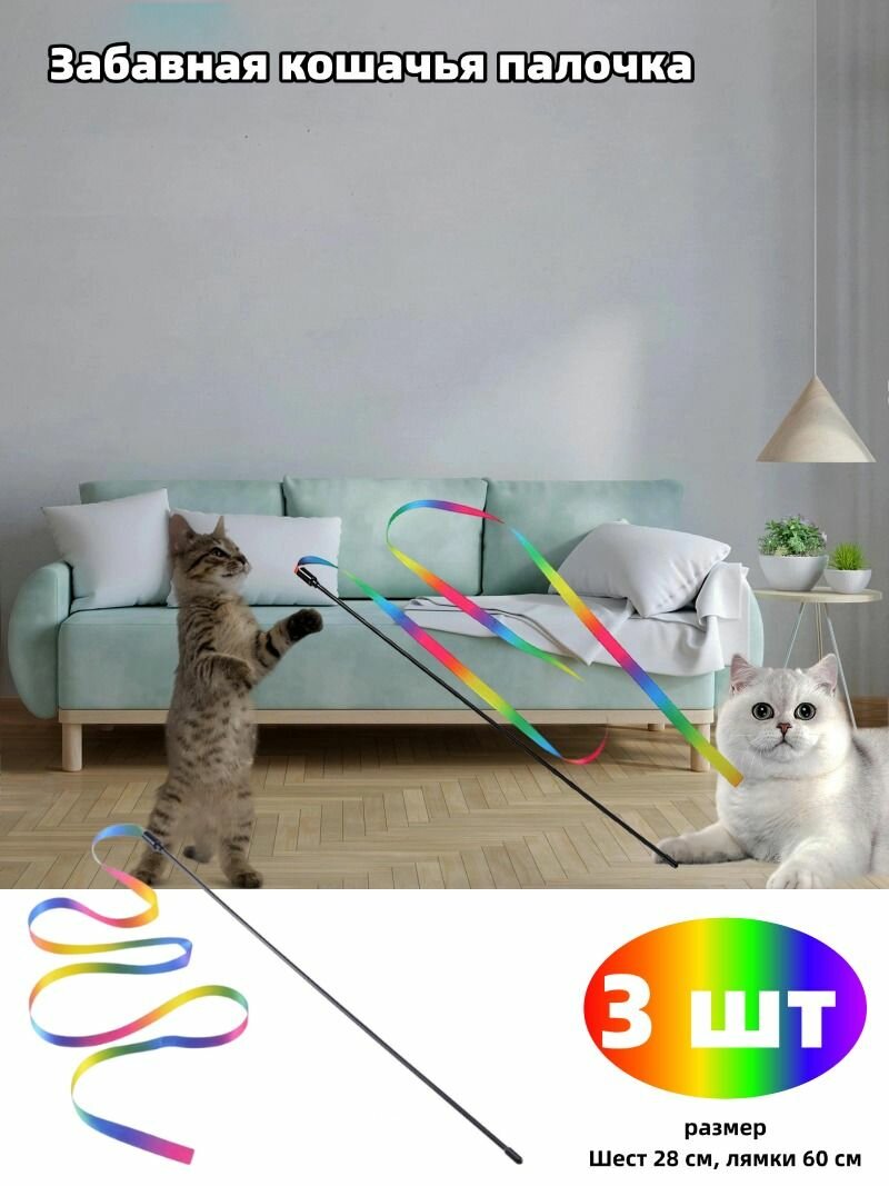 Забавная кошачья палочка, цветная лента, 65 см, 3 шт