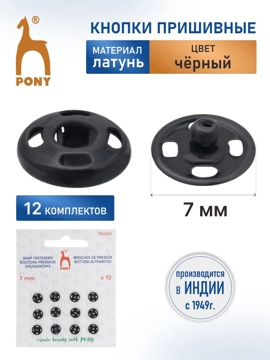 Кнопки для одежды, пришивные, 7 мм, металлические, цвет черный, 24 штуки, PONY