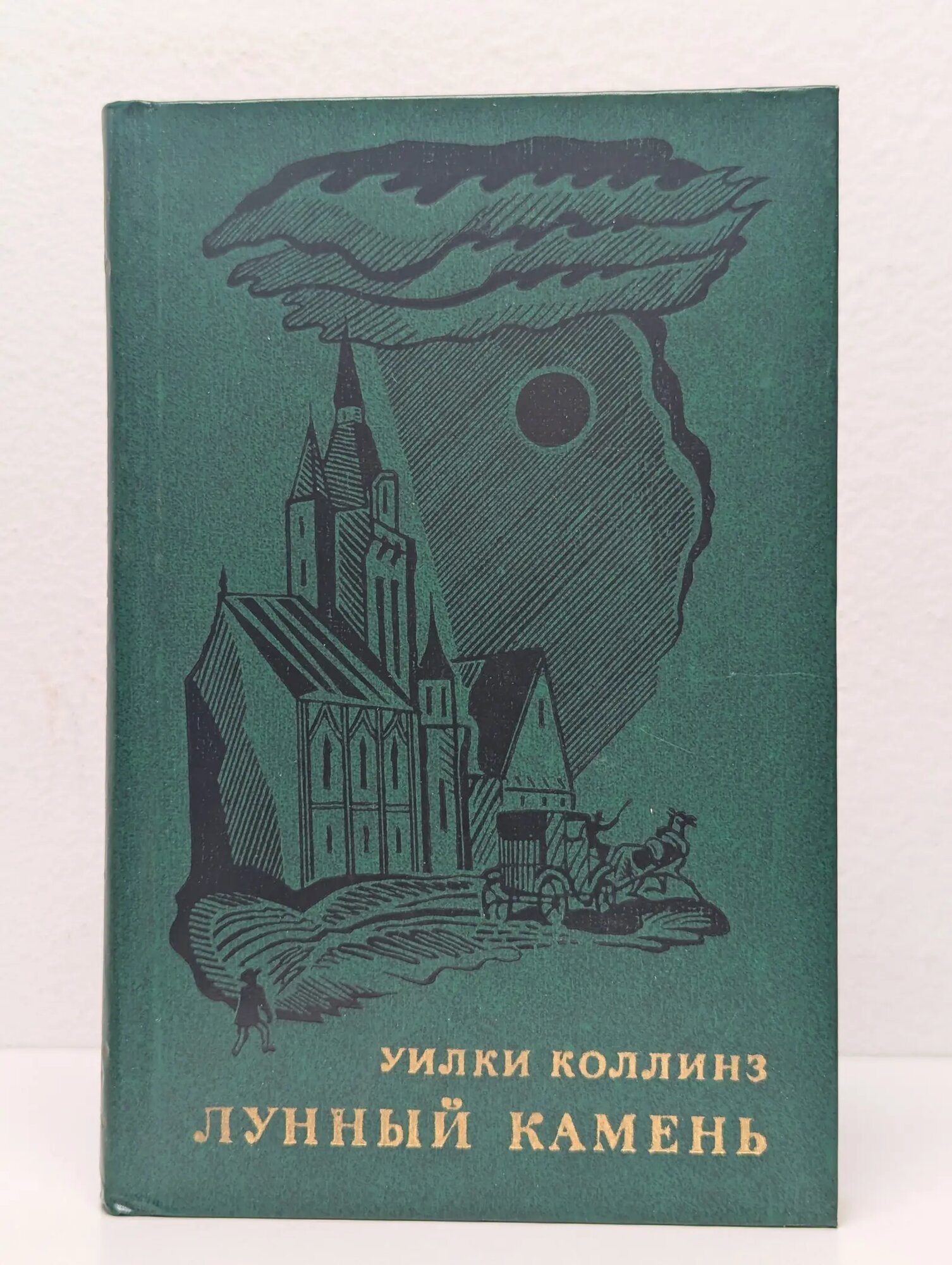 Лунный камень Коллинз Уилки Уильям 1976