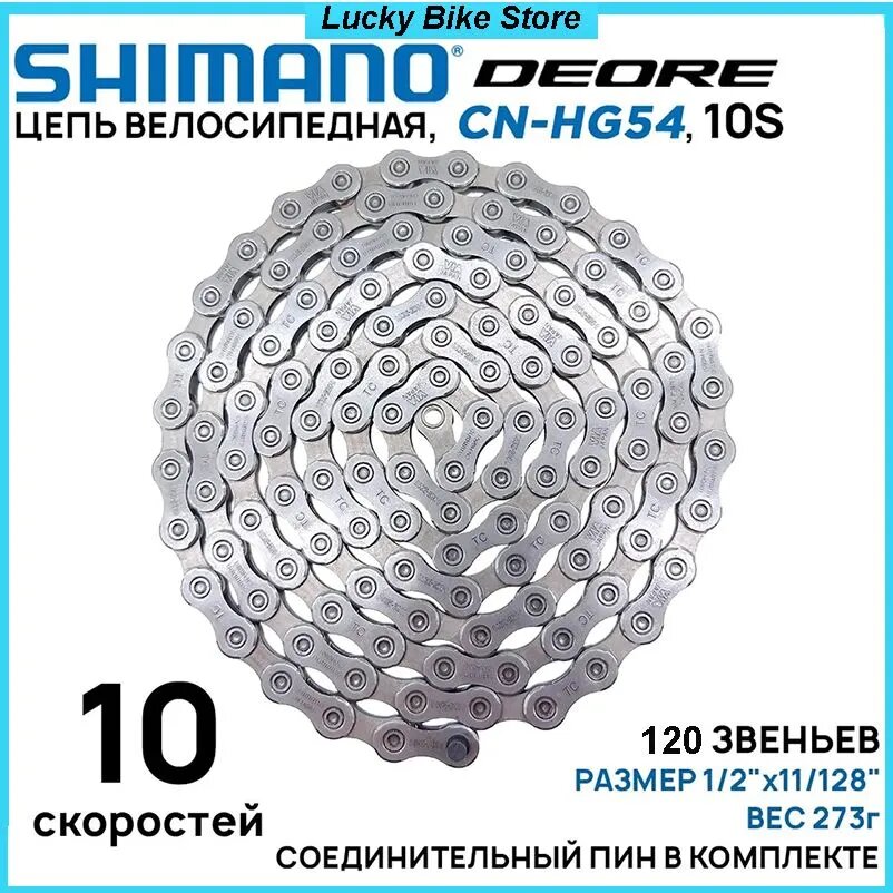 Цепь для велосипеда Shimano CN-HG54 на 10 скоростей, 120 звеньев, без фирменного бокса