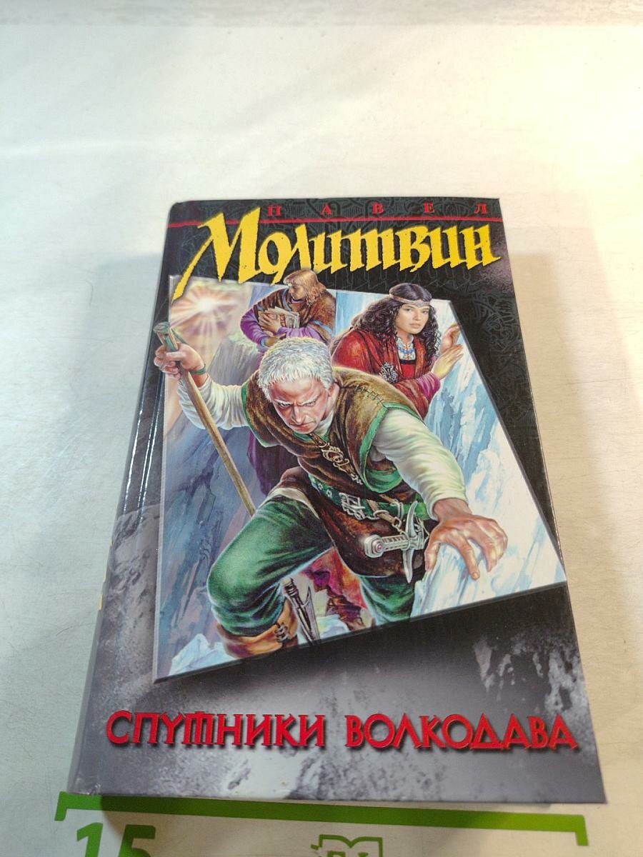 Спутники Волкодава