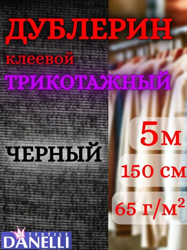 Дублерин трикотажный черный 65 г/м2 5м*1,5м Danelli D1VP65