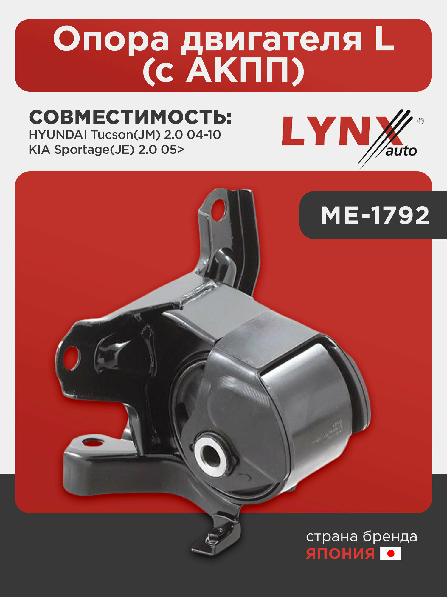 Опора двигателя L (c АКПП) LYNXauto ME-1792. Для: HYUNDAI Хендаи Tucson(Туксон)(JM) 2.0 04-10, KIA КИА Sportage(Спортаж)(JE) 2.0 05>
