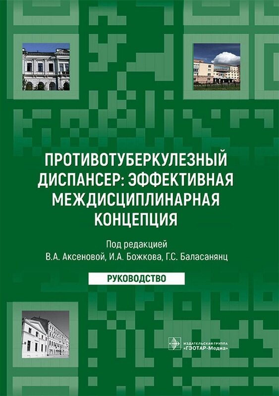 Противотуберкулезный диспансер: эффективная междисциплинарная концепция: руководство (Аксенова В. А, Алексеев О. Е, Божков И. А.)