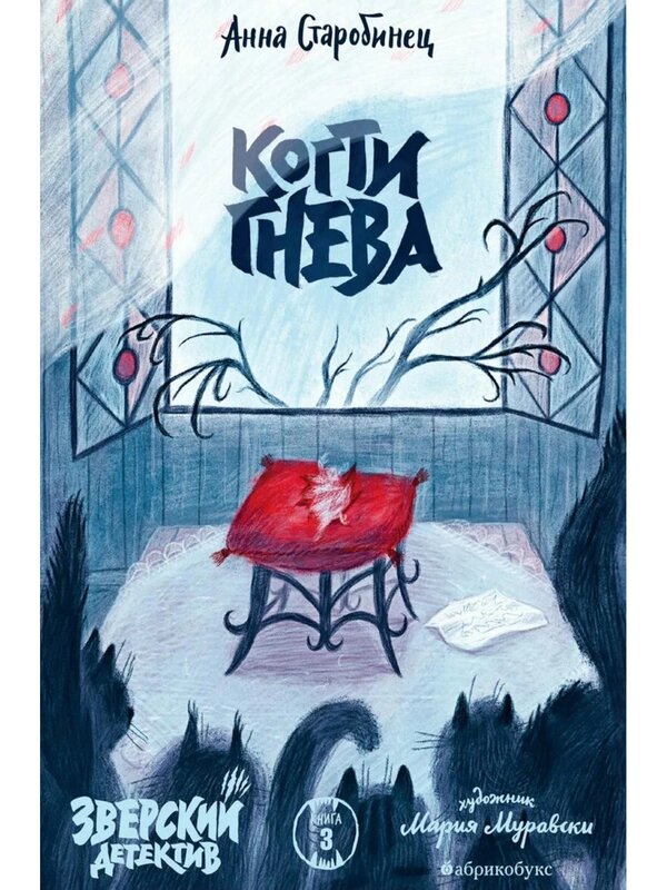 Когти гнева. Зверский детектив. Кн. 3 (Старобинец А. А.)