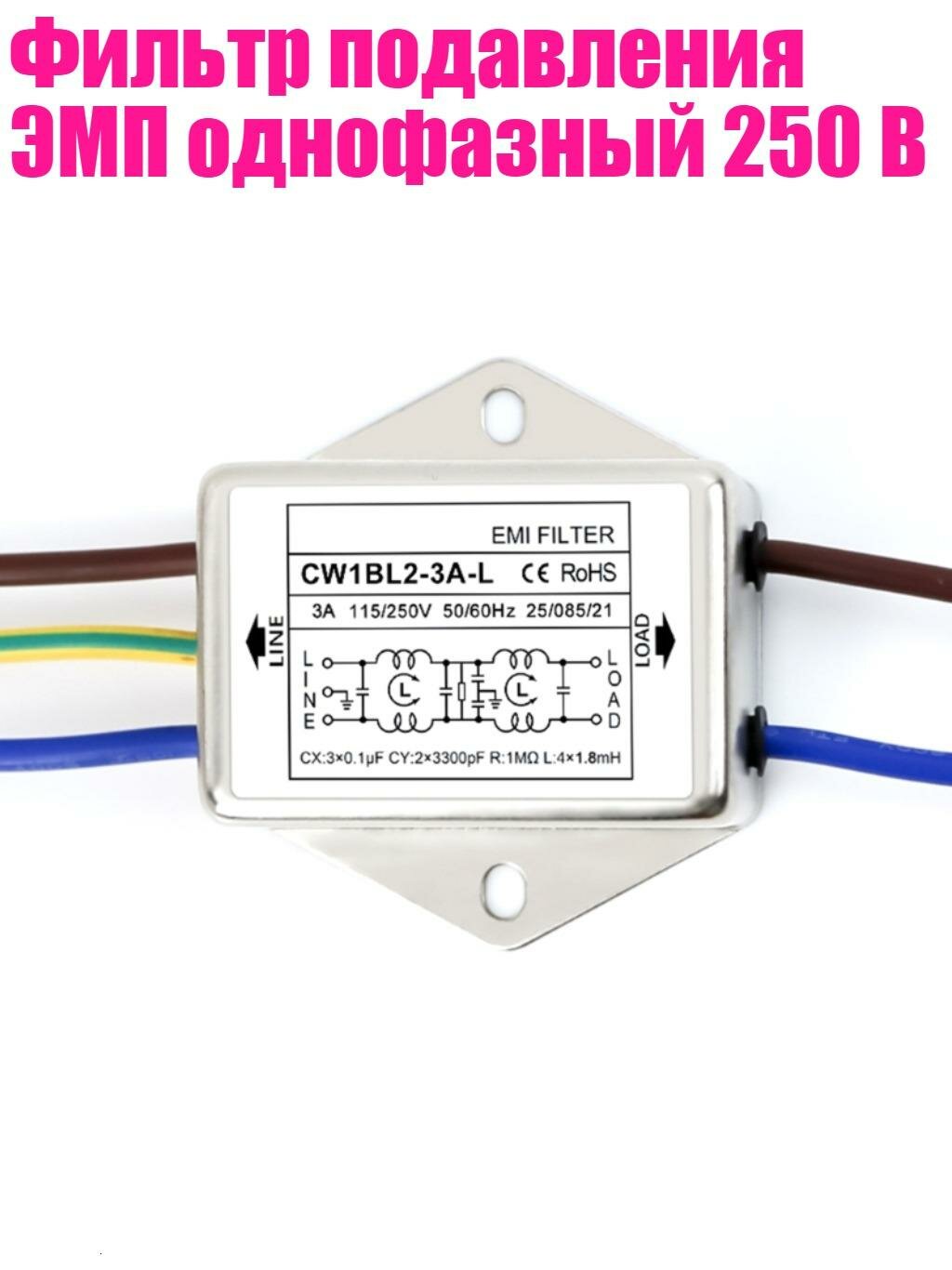 Фильтр подавления ЭМП однофазный 250 В, 3A