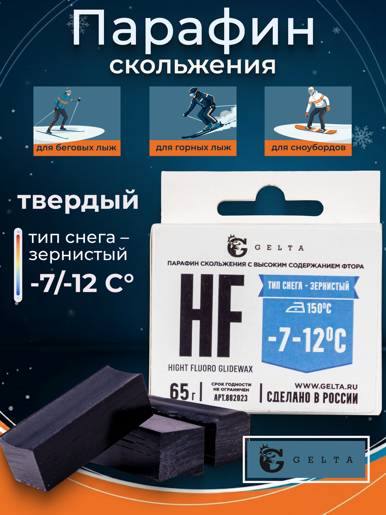 Парафин твердый для лыж и сноубордов Gelta HF -7/-12°C воск скольжения лыжный 65 грамм