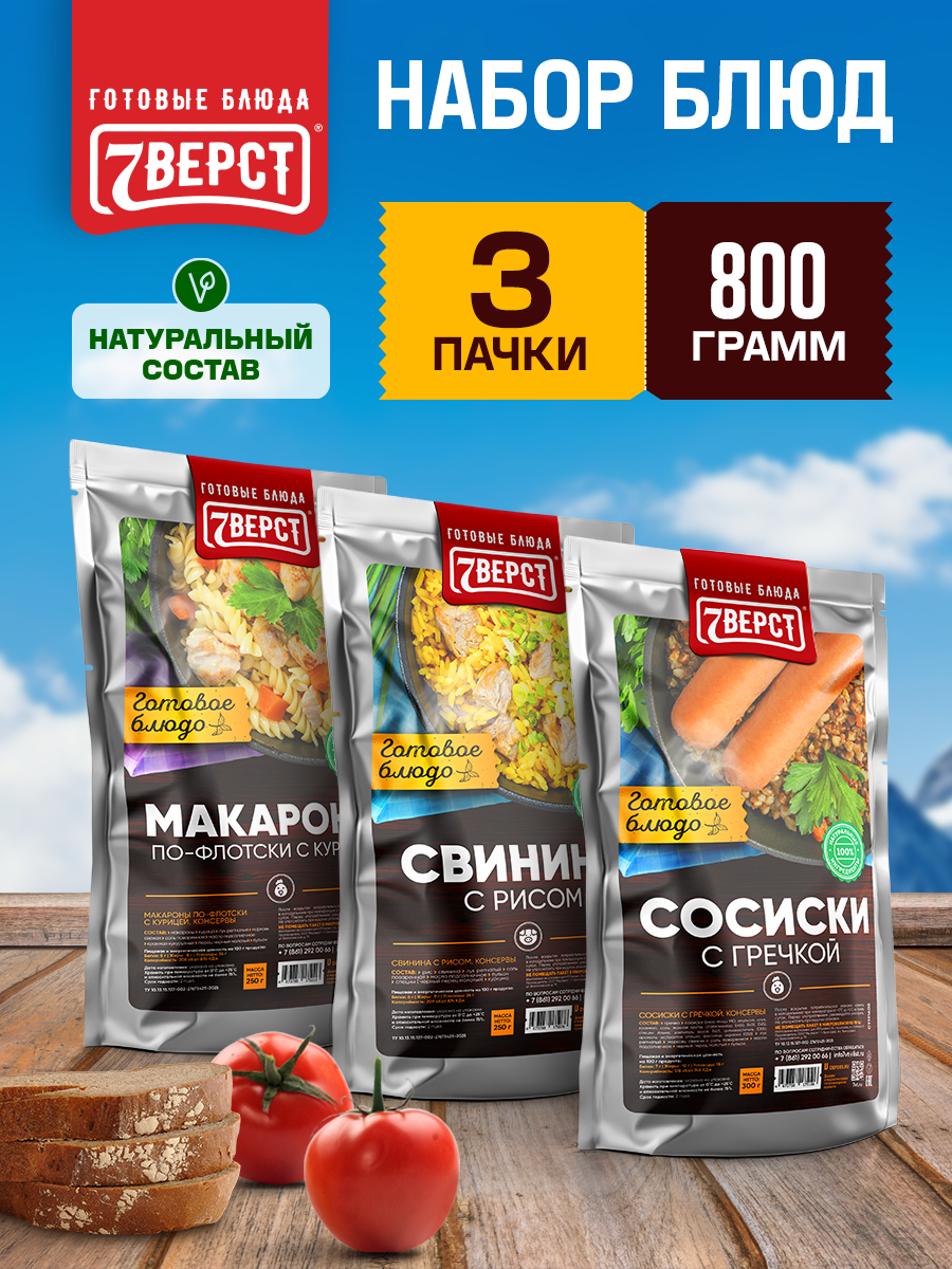 Набор из 3 готовых блюд 7 Вёрст: Макароны с курицей, Рис со свининой, Гречка с сосисками