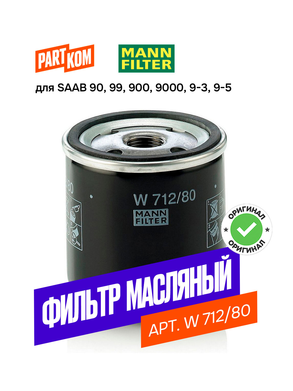 Фильтр масляный MANN-FILTER W 712/80 (W71280)