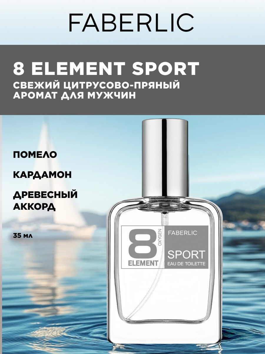 Faberlic Туалетная вода мужская "8 Element Sport", 35 мл, духи Фаберлик