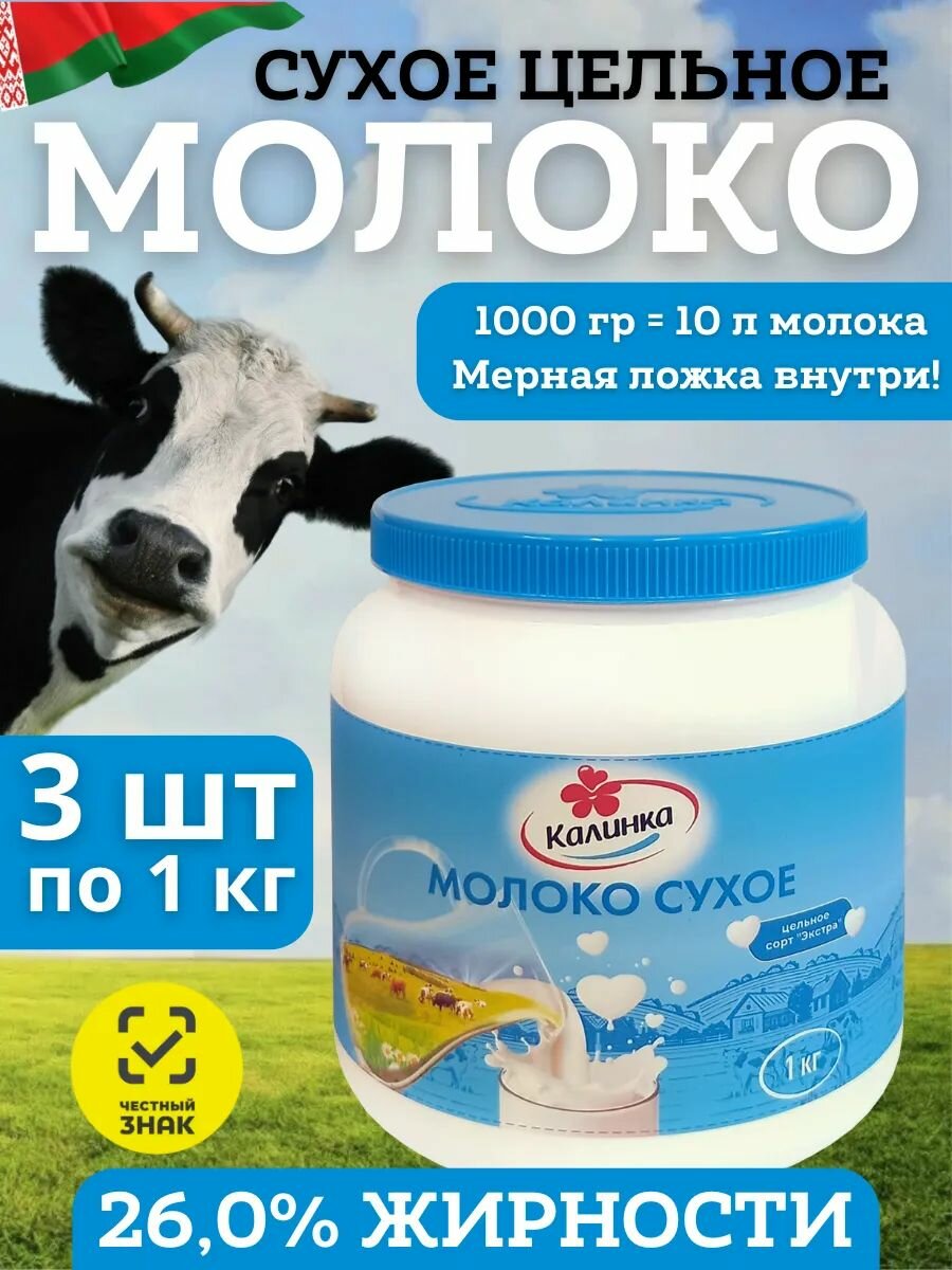 Молоко сухое цельное 3 кг